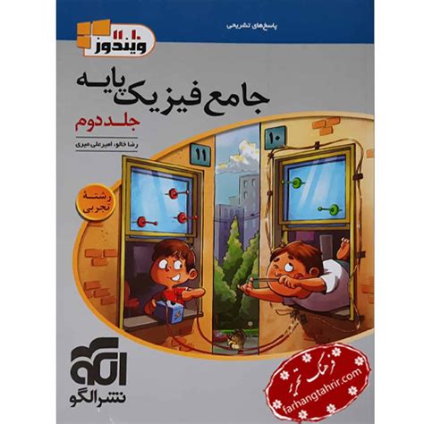 جامع فیزیک پایه تجربی جلد دوم نشر الگو فرهنگ تحریر ، فروش کتاب