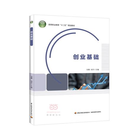创业基础（高等职业教育“十二五”规划教材） 虎窝淘