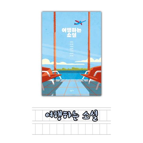 여행책 추천 장류진부터 천선란까지 7명의 소설가가 쓴 한국 단편 소설 추천 여름휴가 책 추천 네이버 블로그