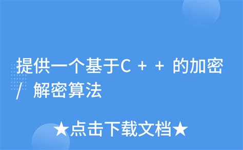 提供一个基于C 的加密 解密算法