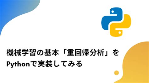 機械学習の基本重回帰分析をPythonで実装してみる ぐるたかログ