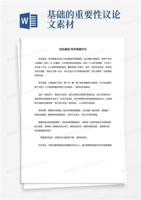 夯实基础筑牢根基作文word模板下载 编号qkpzkara 熊猫办公