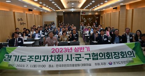 경기도 주민자치회 2023 상반기 시군구 협의회장 회의