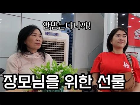 한국사위 선물을 안받겠다고 하는 장모님 국제커플 YouTube