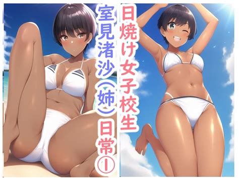日焼け女子校生室見立夏（妹）の日常1データベースマン Fanza同人