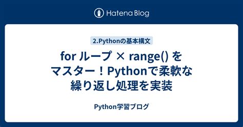 for ループ range をマスターPythonで柔軟な繰り返し処理を実装 Python学習ブログ