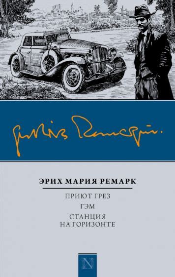 Книга: "Приют Грез. Гэм. Станция на горизонте" - Эрих Ремарк. Купить ...