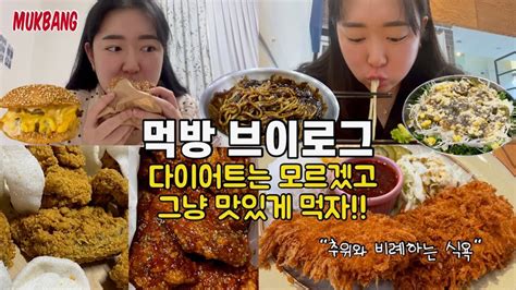 먹방 브이로그 추위와 함께 돌아온 식욕🐷🔥 Pms는 그저 먹기 위한 핑계일 뿐😜 쌀통닭 더블치즈햄버거 돈까스 샐러드
