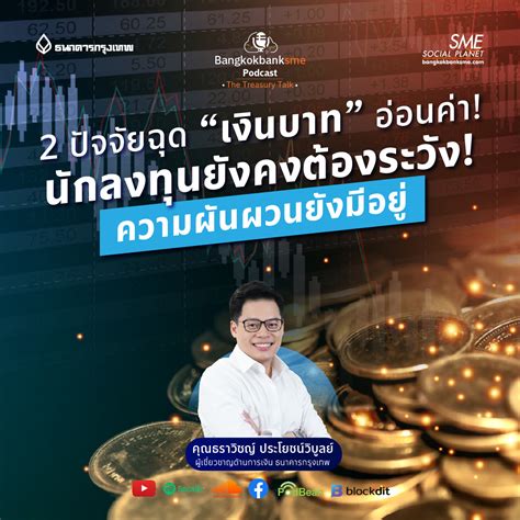 Smart Sme 🎧the Treasury Talk Ep 48 ตอน 2 ปัจจัยฉุด