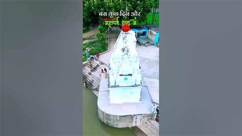 Rosera Mandir Sidhi Ghat 🙏😇 Likes ️comennt 💌seyar 🖇️ Shorts Viral