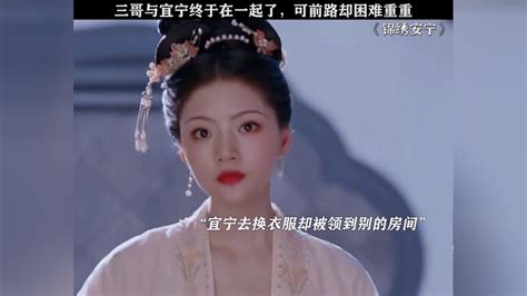 守得云开见月明，三哥终于等到了宜宁的回应，可孙姑娘和陆嘉学又冒出来了！锦绣安宁高清1080p在线观看平台腾讯视频