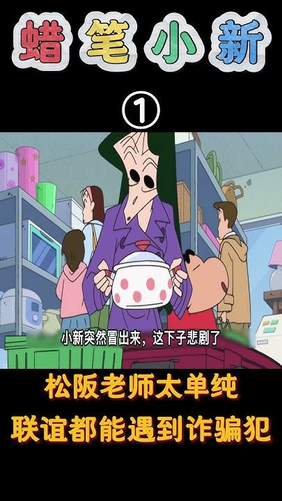 蜡笔小新：松阪老师跑去卖东西被小新发现，结果最贵的手帕被卖掉！ 動漫 Shorts 蜡笔小新 二次元 搞笑 Youtube