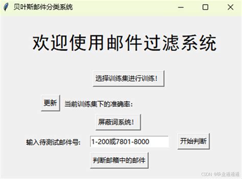 基于机器学习的垃圾邮件过滤系统 毕业论文 演示视频 视频讲解 部署视频 项目源码及数据库文件 csdn博客
