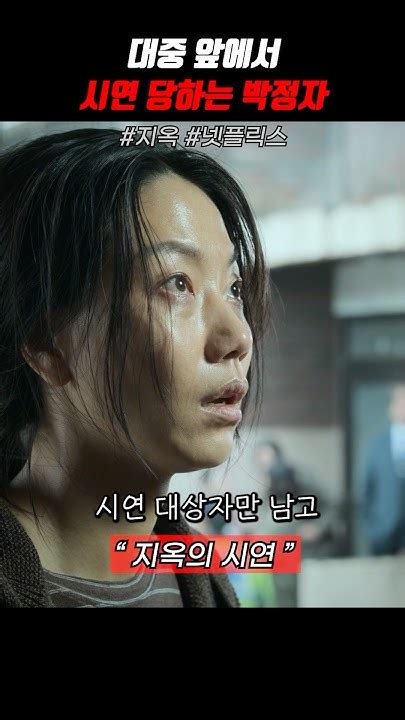 지옥 시즌1 공개 시연 당하는 박정자 Shorts 지옥 넷플릭스 Youtube