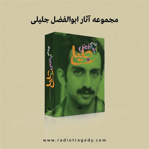 مجموعه آثار ابوالفضل جلیلی رادیو تراژدی