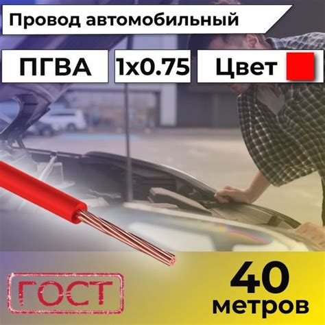 Провод автомобильной/для автомобильной проводки ПГВА 0,75 красный - 40 ...