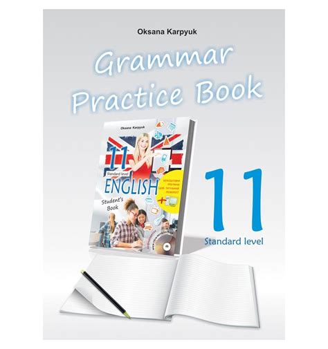 Карпюк англійська мова 11 клас зошит з граматики рівень стандарт Лібра терра 9786176091073