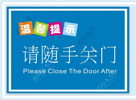 温馨提示请随手关门图片素材 编号 图行天下