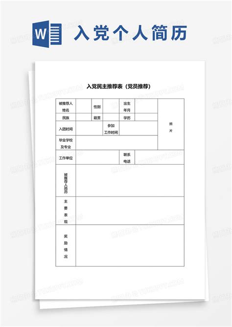 入党民主推荐表（党员推荐）word模板下载 熊猫办公