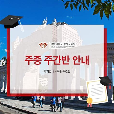 경희대학교 평생교육원 주중에 학업근무로 인하여 낮에 공부하는 어려움이 있죠 걱정마세요~