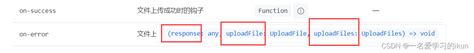 El Upload 上传组件，on Success方法response返回值为空el Upload On Success Csdn博客