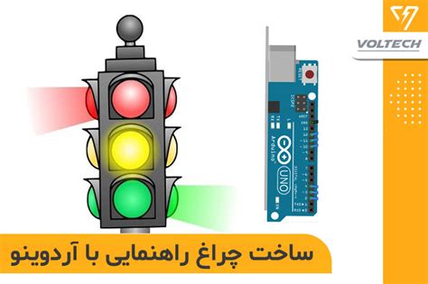 ساخت چراغ راهنمایی با آردوینو Arduino کد نویسی