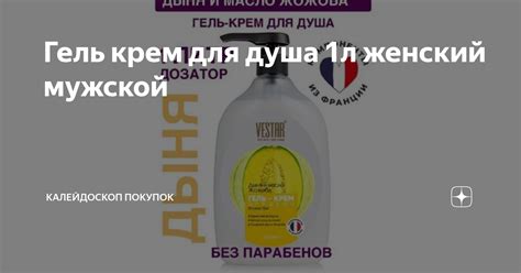 Гель крем для душа 1л женский мужской | Калейдоскоп покупок | Дзен