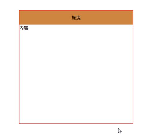 原生js实现鼠标拖动div