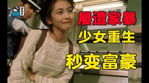 【假装讲电影】少女屡遭家暴，重生回10年前，秒变女富豪，逆袭人生！ Youtube