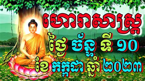 ហោរាសាស្ត្រសំរាប់ថ្ងៃ ច័ន្ទ ទី១០ ខែកក្កដា ឆ្នាំ២០២៣ Khmer Horoscope Daily Youtube