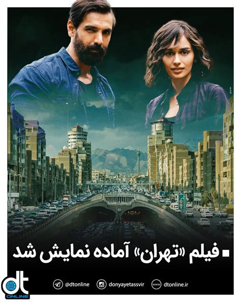 فیلم تهران آماده نمایش شد بالیوود فیلمی با موضوع ایران ساخت دنیای تصویر