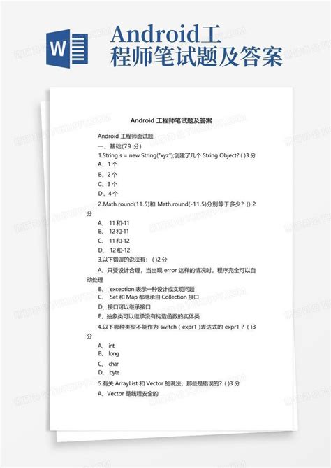 Android工程师笔试题及答案word模板下载编号lbxnoydp熊猫办公