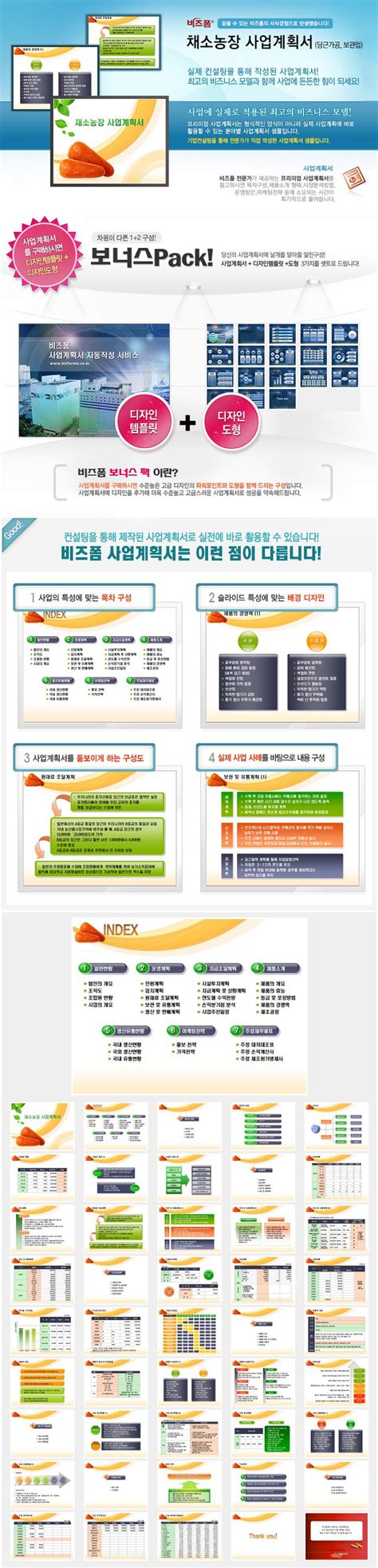 비즈샵 채소농장 사업계획서비즈니스 쇼핑 비즈샵 비즈폼cd 엑셀 파워포인트 전문 서식 디자인 서식 브랜드샵