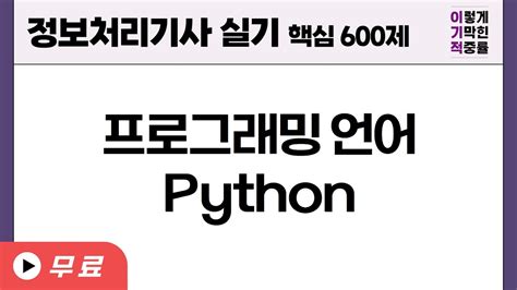 정보처리기사 실기 핵심 600제 Python Youtube