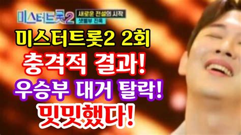 미스터트롯2 2회 우승부 6명 중 4명 탈락 충격적 결과 전반적으로 1회보다 밋밋했다 진해성 안성준 나상도 박세욱 안성훈