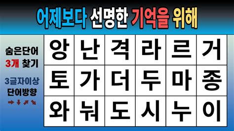 어제보다 선명한 기억을 위해 숨은단어찾기치매예방치매테스트치매예방퀴즈단어퀴즈치매예방활동낱말퀴즈 Youtube