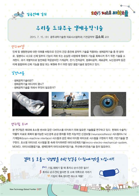 [gist 기전공학부 김소희 교수] 우리를 도와주는 생체공학기술 gist 과학스쿨