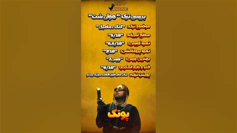 نقد و بررسی ️ترک هولی شت پوتک🖤💔 Rap رپفارسی رپ Youtube