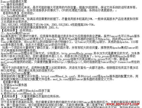 Tomcat性能调优方案 Txt 下载java知识分享网 免费java资源下载