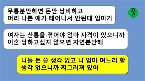 꿀꿀극장 며느리 출산방법에 대해 왈가왈부 하더니 급기야 아들을 이혼남으로 만들어버린 시모건물주 딸을 놓치고 땅을 치며 후회해봤자 다 늦었어 Youtube