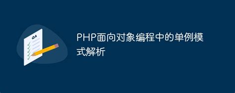 PHP面向对象编程中的单例模式解析 php教程 PHP中文网
