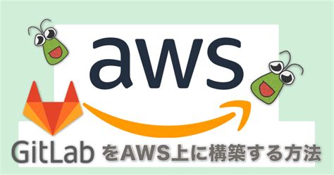 GitLabサーバをAWS上に構築する方法 ばったんの技術系ブログ