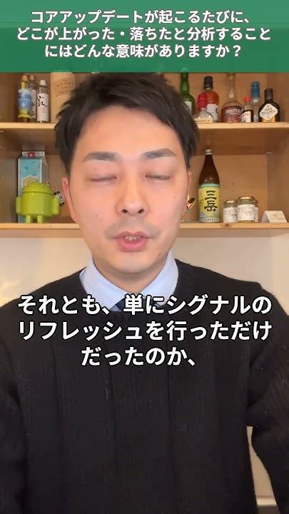 コアアップデートが起こるたびに、どこが上がった・落ちたと分析することにはどんな意味がありますか？｜ shorts seo jade1分qa