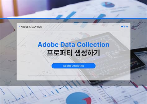Adobe Data Collection 프로퍼티 생성하기 플러스제로