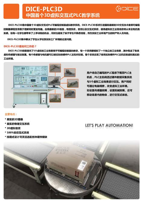 DICE PLC D 中国首个 D虚拟交互式PLC教学系统