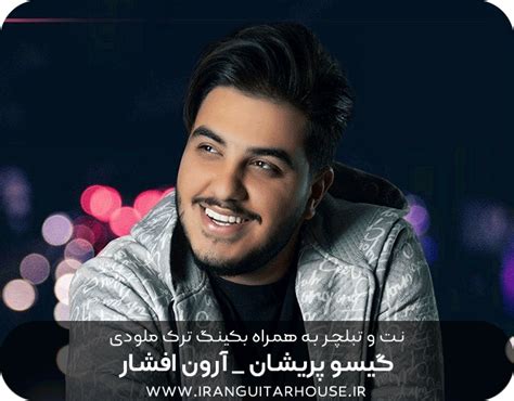 نت و تبلچر گیسو پریشان بکینگ ترک و آکورد گیتار آرون افشار