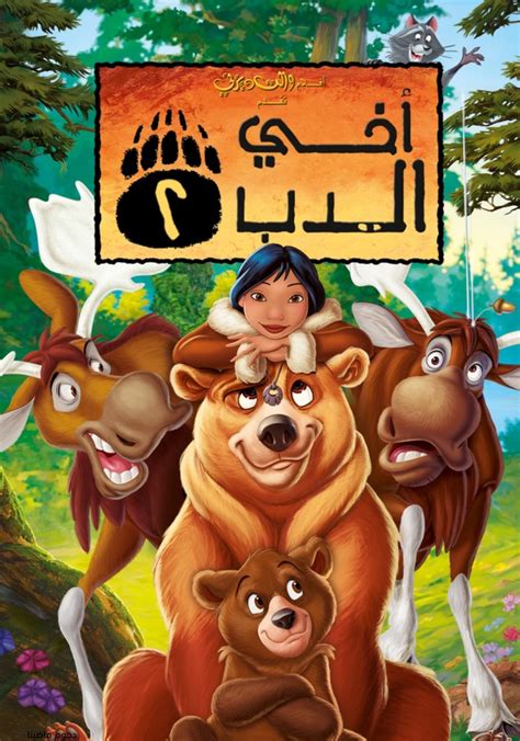 ‫أخي الدب 2 فيلم أين يمكن مشاهدته بالبث أونلاين