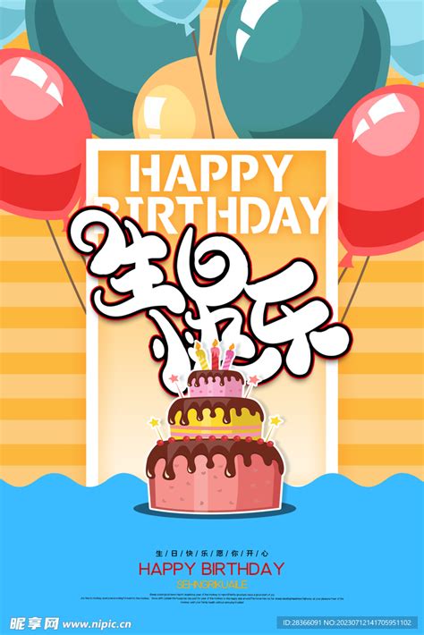 生日快乐模板设计图psd分层素材psd分层素材设计图库昵图网 生日快乐模板设计图psd分层素材psd分层素材设计图库昵图网