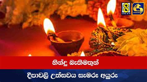 හින්දු බැතිමතුන් දීපාවලි උත්සවය සැමරූ අයුරු Youtube