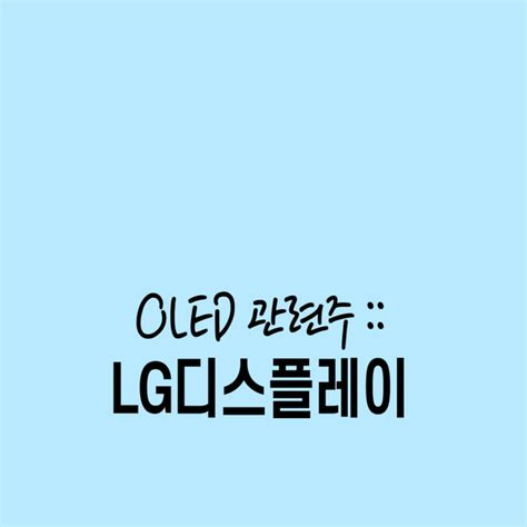 Oled 관련주 엘지디스플레이 주가 전망 배당금 알아보기 네이버 블로그